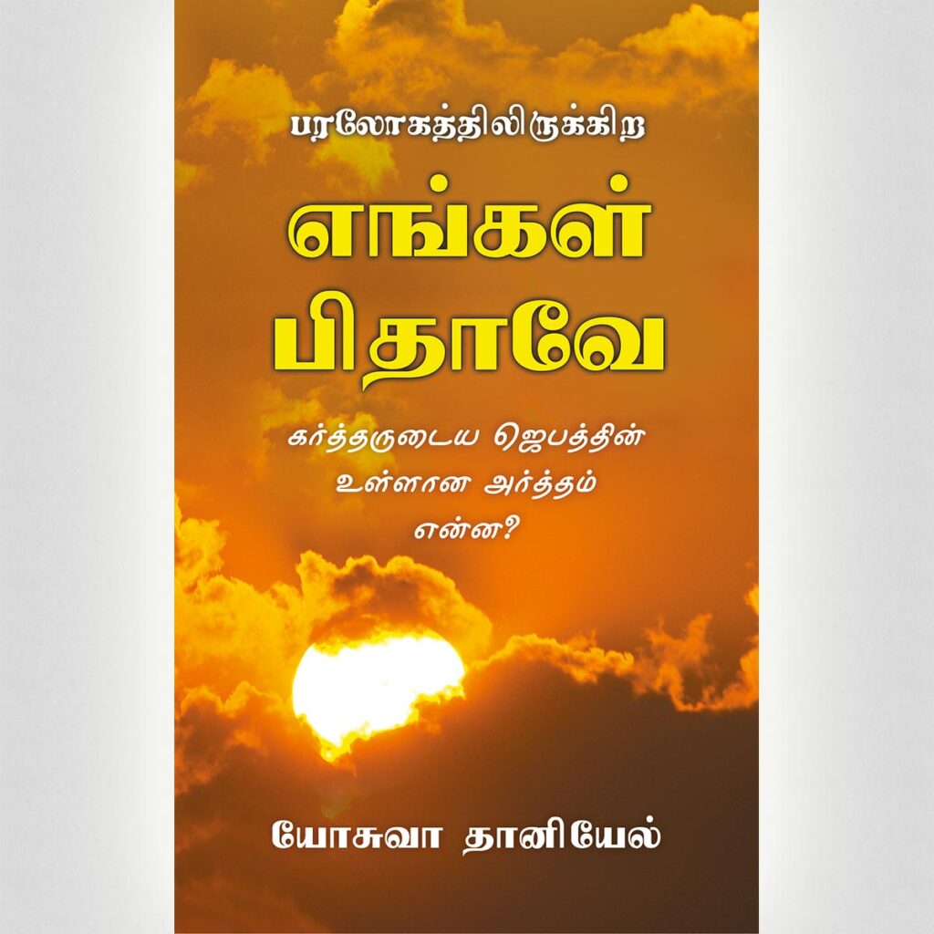 Our Father – Tamil – Beautiful Books