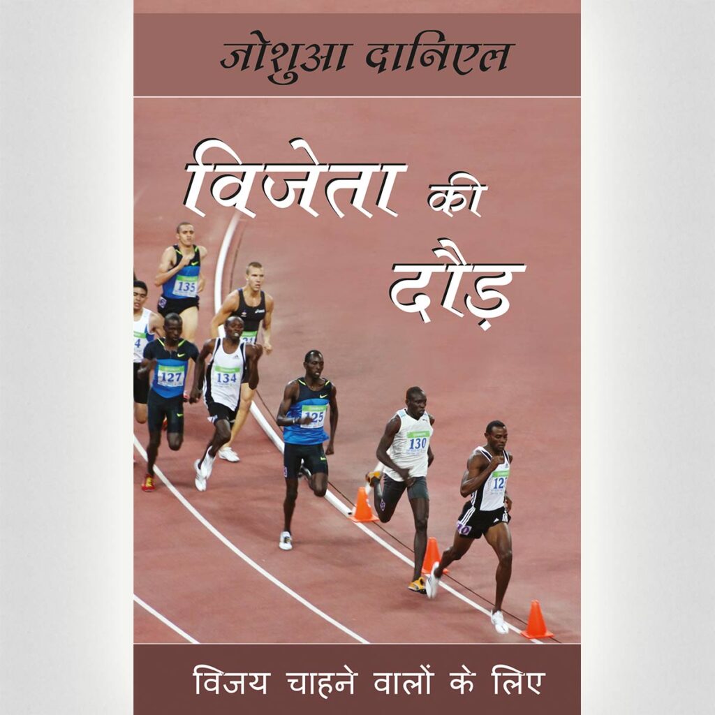 Run To Win – Hindi – Beautiful Books
