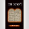 Ten Commandments – Hindi – Beautiful Books